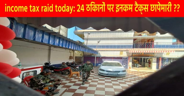 Income Tax Raid Today: 24 ठिकानों पर इनकम टैक्स छापेमारी
