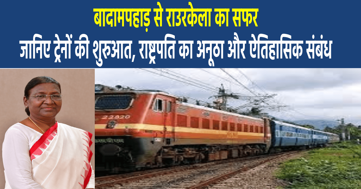 बादामपहाड़ से राउरकेला (rourkela) का सफर, ट्रेनों की शुरुआत