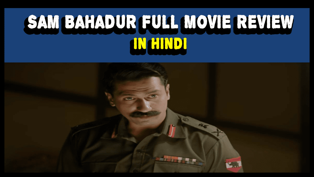 Sam Bahadur Full Movie Review In Hindi: सैम बहादुर मूवी रिव्यू