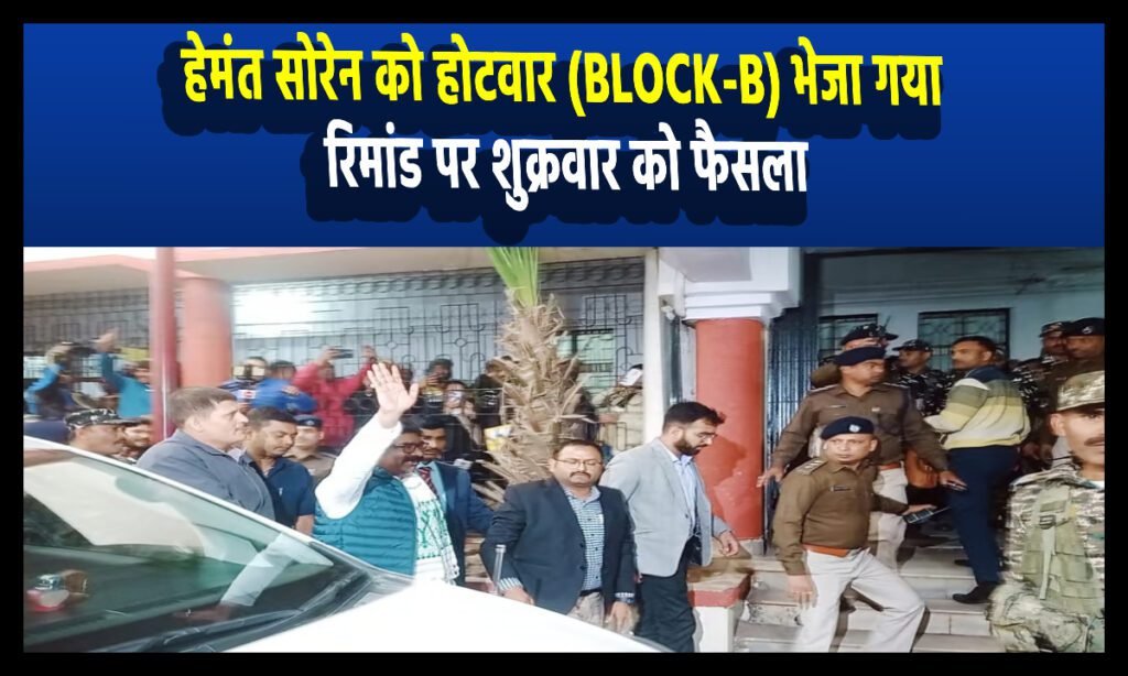 Hemant Soren Sent To Jail हिरासत में भेजा, शुक्रवार को फैसला