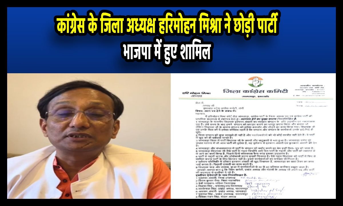 Harimohan Mishra: कांग्रेस के जिला अध्यक्ष हरिमोहन मिश्रा ने छोड़ी पार्टी