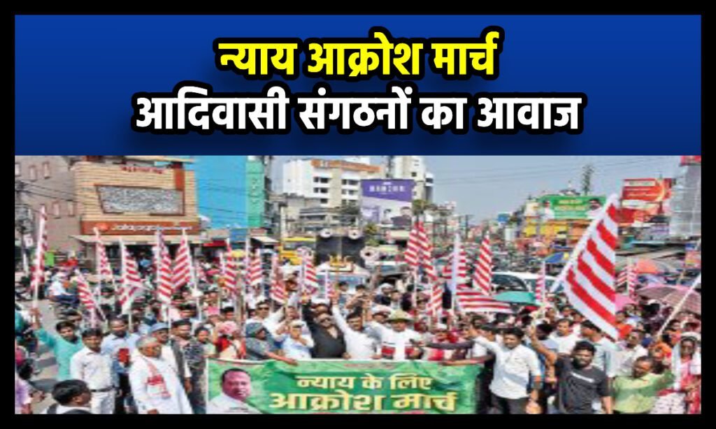 Nyay Aakrosh Morcha: न्याय आक्रोश मार्च: आदिवासी का आवाज