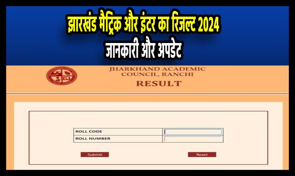 Jharkhand Matric And Inter Result 2024: जानकारी और अपडेट