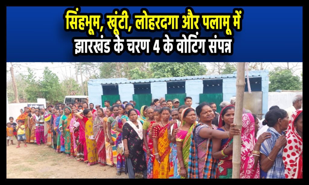 Jharkhand Lok Sabha Election चरण 4 में झारखंड का वोटिंग संपन्न 1770
