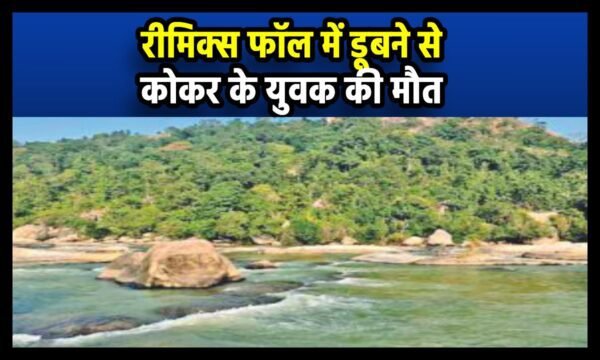 Remix Fall: रीमिक्स फॉल में डूबने से कोकर के युवक की मौत